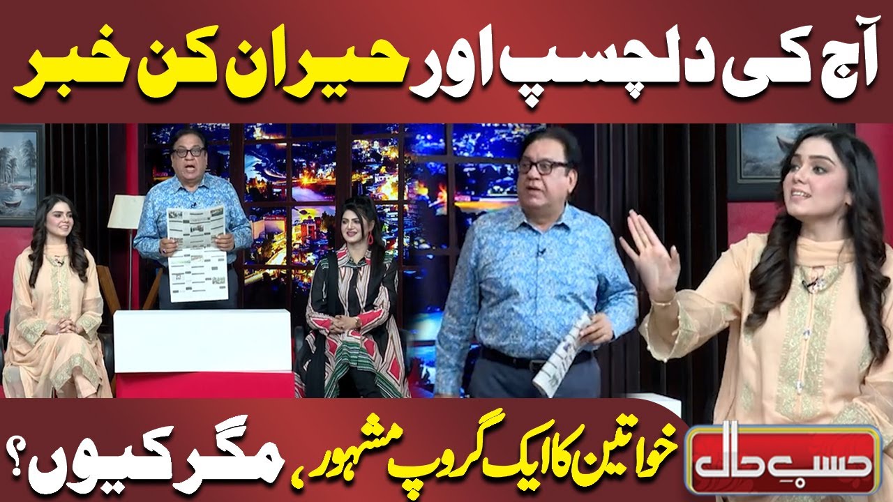 Interesting and Surprising News Today | Azizi-as-Anchor | Hasb e Haal ...