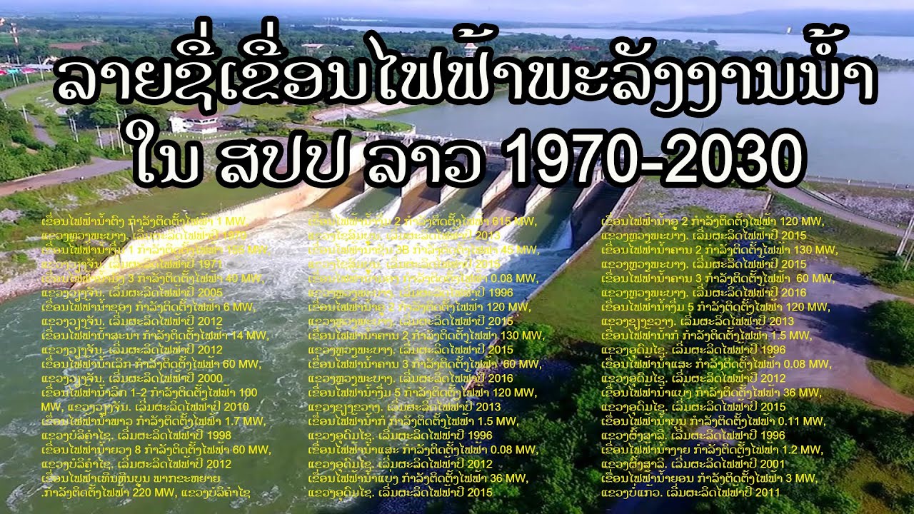 ລາຍຊື່ເຂື່ອນໄຟຟ້າພະລັງງານນໍ້າໃນ ສປປ ລາວ 1970-2030 | List all of ...