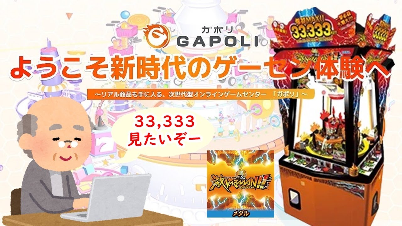 🌟【33,333見たいだけの】GAPOLI (ガポリ) 激KAZAAAN!! 2023年11月26日(日) 第16回 - YouTube