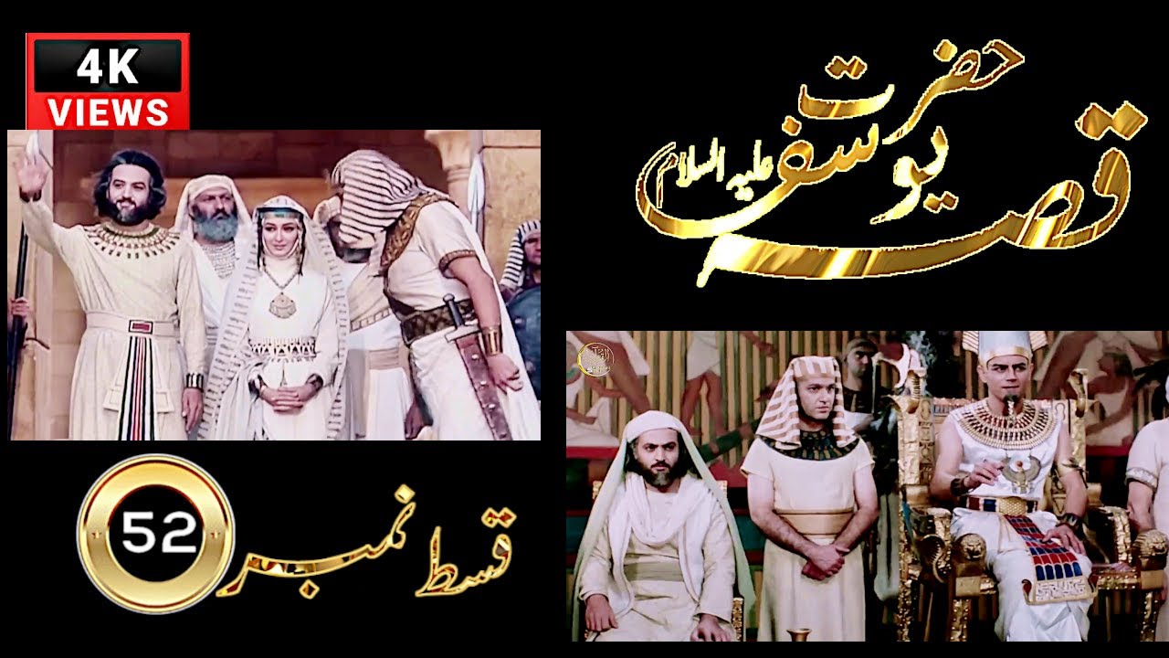 Hazrat Yousuf as in Urdu Series Part 52 Full HD - YouTube