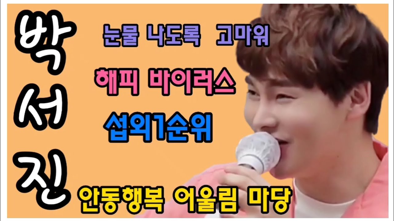 박서진안동에서 추억 나눔온세상이 꽃이 핍니다박서진 꽃이핍니다해피바이러스 중독 Youtube