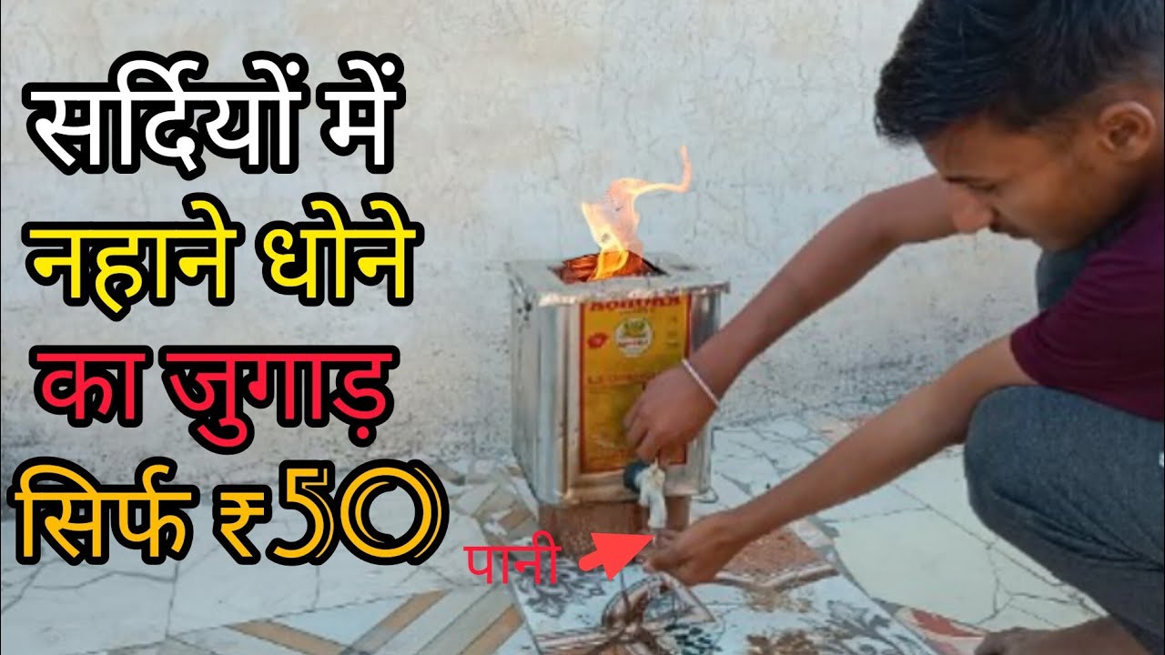 सिर्फ ₹50 में सर्दियों का जुगाड़ | How To Make Angithi || Water heater ...