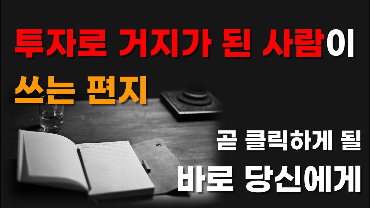 투자 실패 후 여러분들에게 쓰는 편지 주식실패 사연 주식투자 실패 코인투자 실패 |거꾸로 하는 투자 Youtube