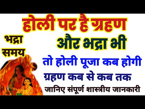 होली पर है ग्रहण और भद्रा भी तो होली पूजा कब होगी,संपूर्ण शास्त्रीय जानकारी, Holi kab hai, holi2026
