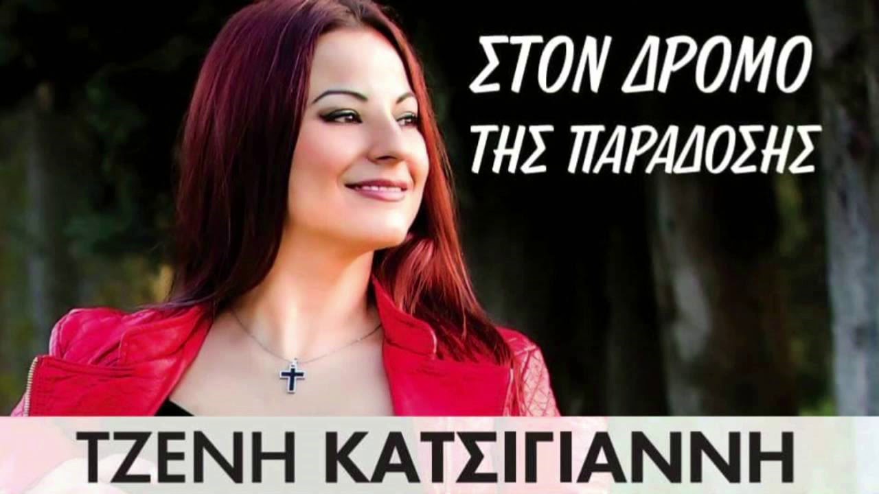 Τζένη Κατσίγιαννη - Δώδεκα ευζωνάκια - YouTube Music