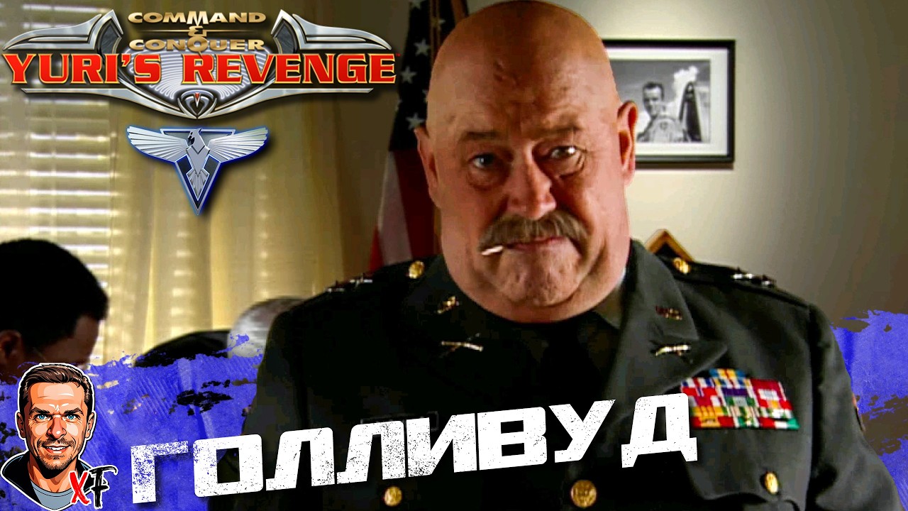 Голливуд Command & Conquer: Yuri’s Revenge №2 - YouTube