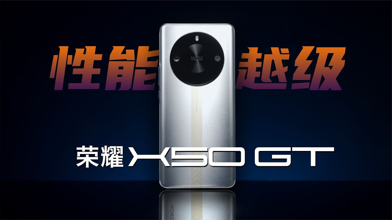 性能加碼，8+比肩8Gen2？榮耀X50GT上手實測 - YouTube
