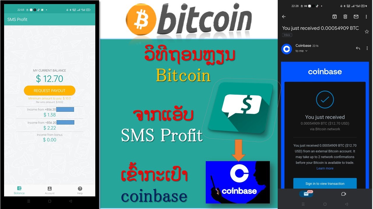 ສອນຖອນຫຼຽນ Bitcion ຈາກແອັບ SMS Profit ເຂົ້າກະເປົາ Coinbase #ສາຍຟລີ # ...