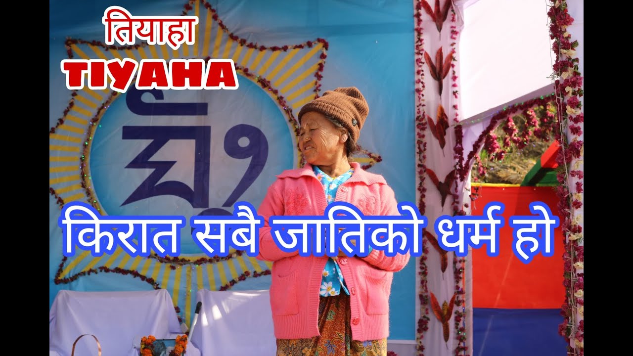 किरात सबै जातिको धर्म हो__HIS/HER HOLINESS ATMANANDA LINGDEN SEING ...