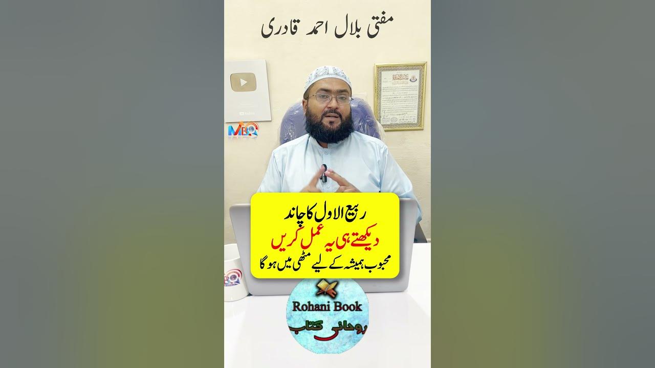 Rabi ul awal ke chand ki dua for love | mehboob ko muthi me karne ka wazifa | mufti bilal qadri ...