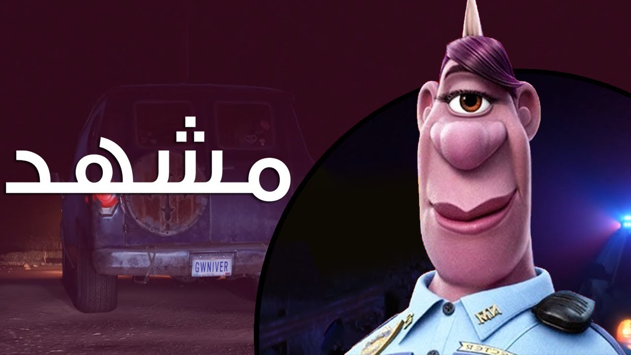 تضليل الشرطة الشقيقان رحلة خيالية Youtube