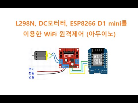 L298N, DC모터터, ESP8266 D1 mini를 이용한 WiFi 원격제어 (아두이노) [두원공과대학교 AI융합과 김동일교수] 1.44 - YouTube