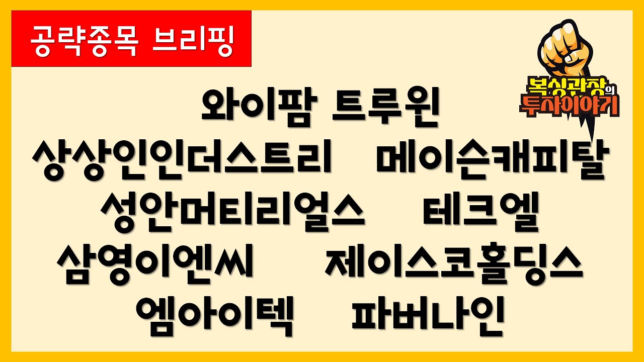 24년6월02일 공략종목브리핑 와이팜산돌트루윈상상인인더스트리메이슨캐피탈성안머티리얼스테크엘삼영이엔씨제이스코홀딩스엠아이텍파버나인케이에스인더스트리 Youtube