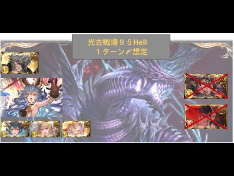 【グラブル】【光古戦場】95hell 無限なし水着ベリなし！1ターン〆（想定）4〜6ポチ＋2召喚 / [GBF] Light UNITE AND FIGHT 95hell 1T kill ...