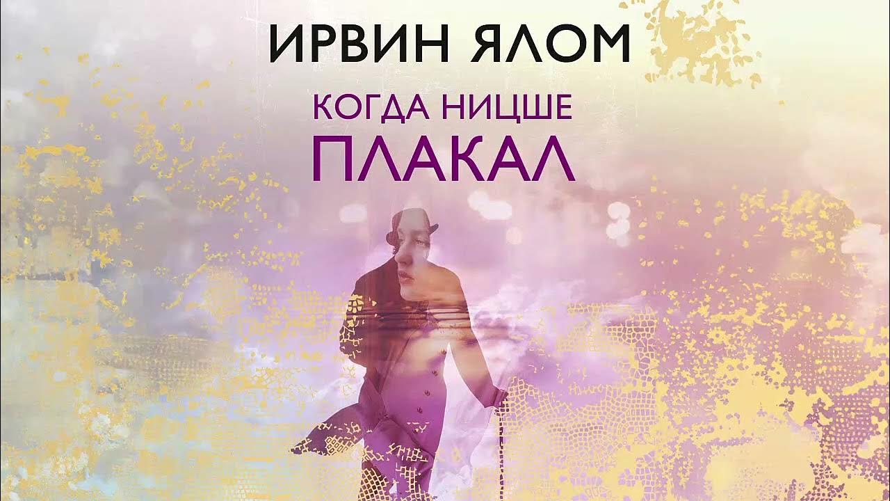Когда Ницше плакал - Ирвин Дэвид Ялом / Аудиокнига - YouTube