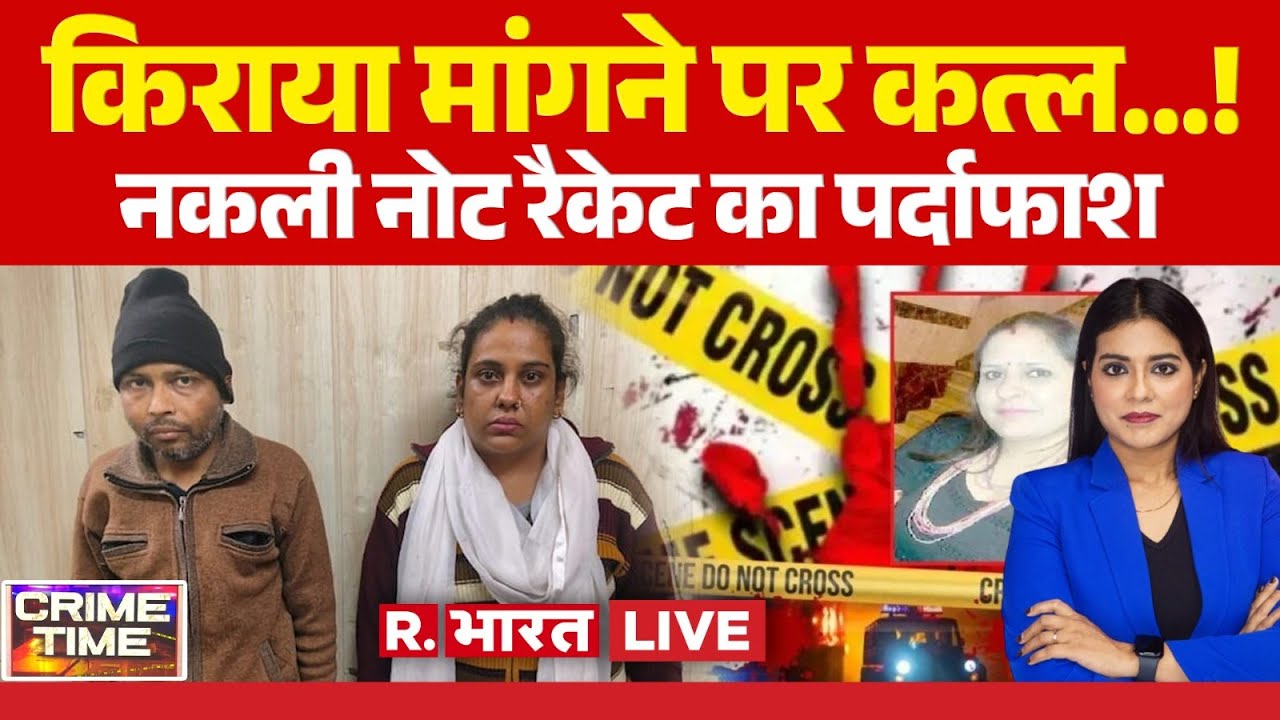 Crime Time LIVE: किराया मांगने पर कत्ल...! | UP Ghaziabad Murder ...