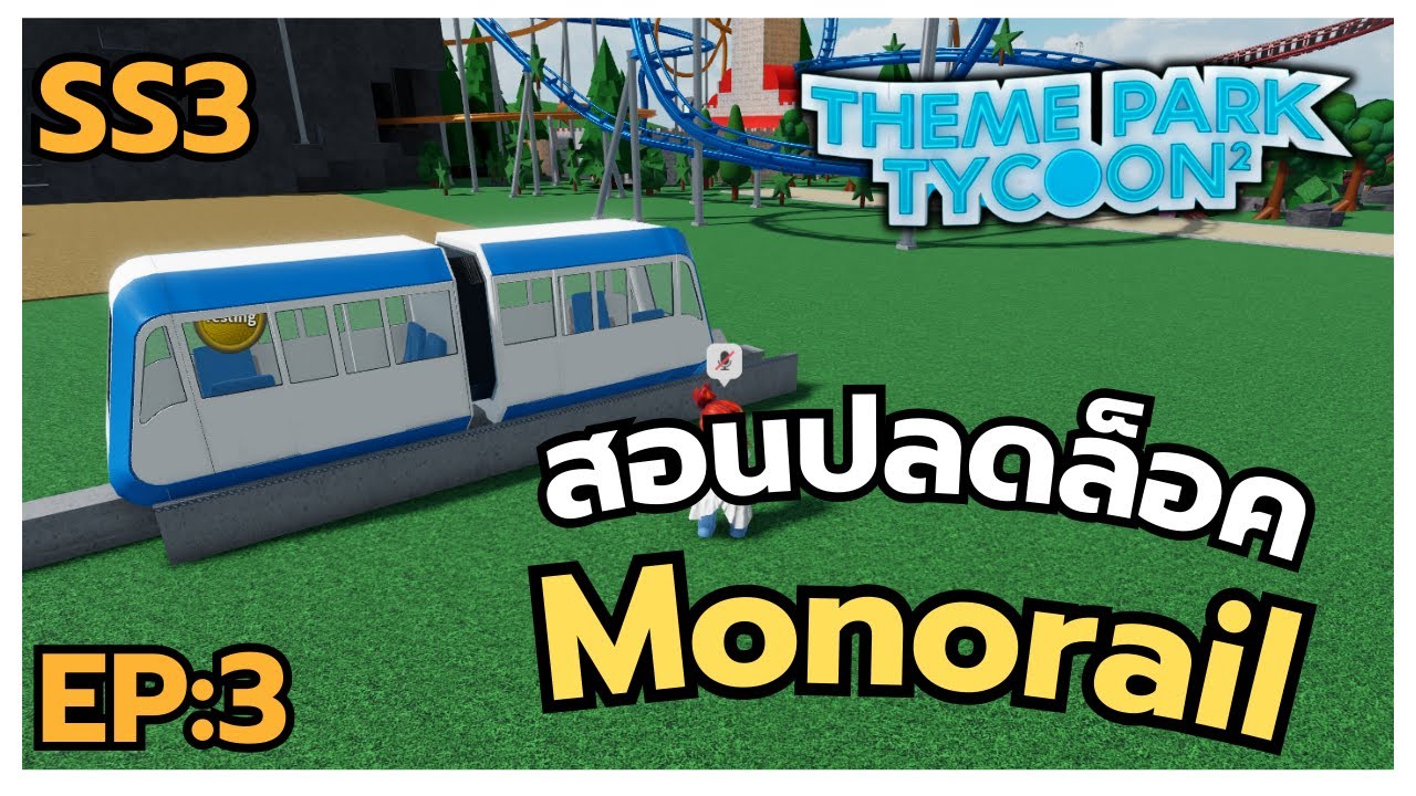 สอนปลดล็อค Monorail ในแมพ Theme Park Tycoon 2 | โค้ชแลม Tutorial - YouTube