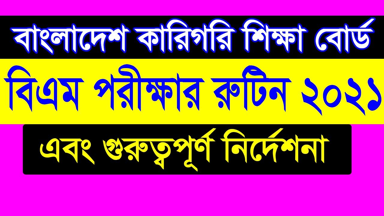 HSC BM EXam Routine 2021। এইচএসসি বিএম পরীক্ষার রুটিন ২০২১। Bm Routine ...
