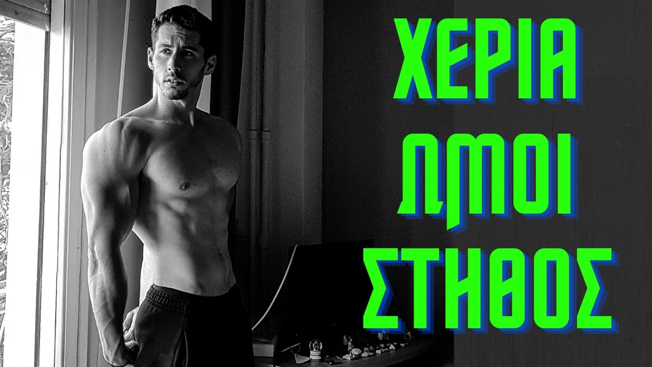 ΠΡΟΠΟΝΗΣΗ ΩΜΟΙ ΧΕΡΙΑ ΚΑΙ ΛΙΓΟ ΣΤΗΘΟΣ - 4η ΜΕΡΑ - YouTube