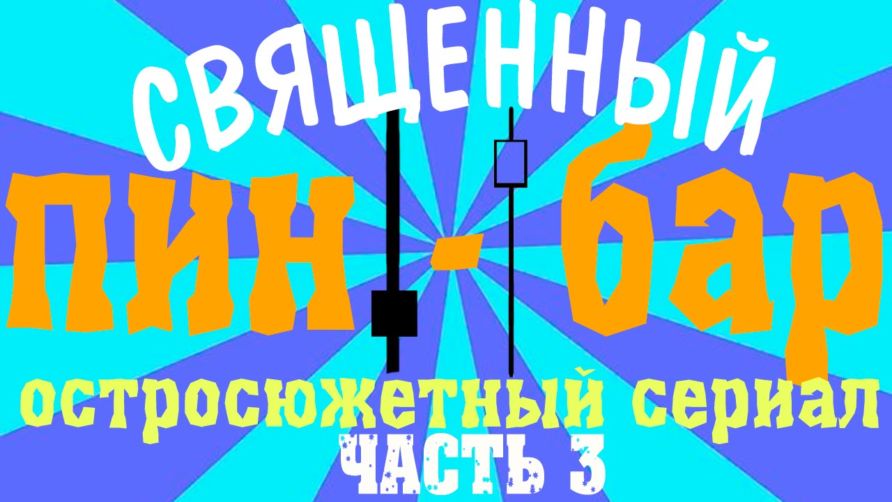 пин бар Часть 3 Заключительная Youtube