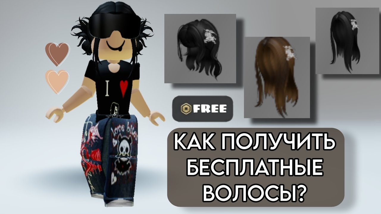 БЕСПЛАТНЫЕ ВОЛОСЫ 🧡 КАК ПОЛУЧИТЬ Youtube