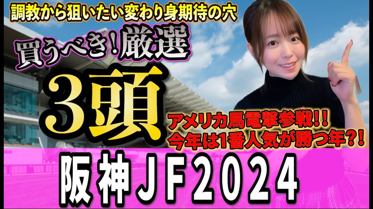 【阪神JF2024】今年は1番人気が勝つ順番の年、相手に狙うは・・ - YouTube