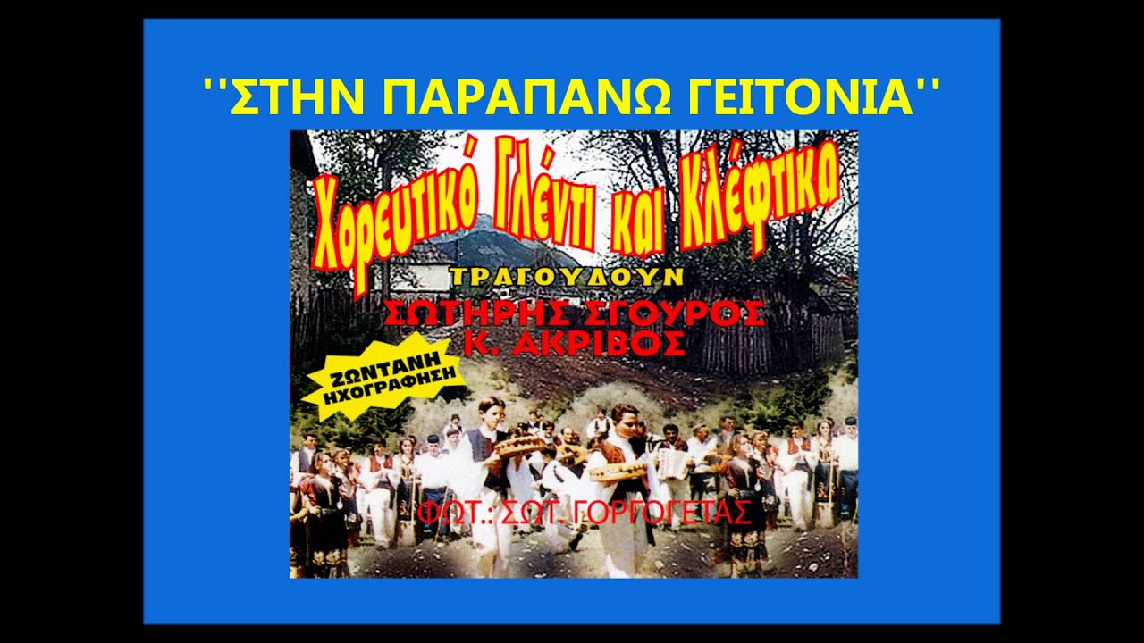 ΣΤΗΝ ΠΑΡΑΠΑΝΩ ΓΕΙΤΟΝΙΑ-ΣΩΤ. ΣΓΟΥΡΟΣ-ΣΠ. ΑΝΑΣΤΑΣΙΟΥ - YouTube