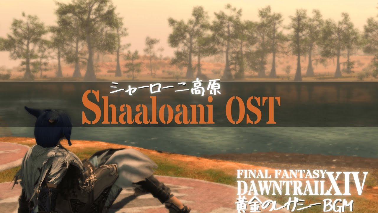 Shaaloani シャーローニ荒野 昼 BGM | FFXIV ↪️High Quality↩️ OST - YouTube
