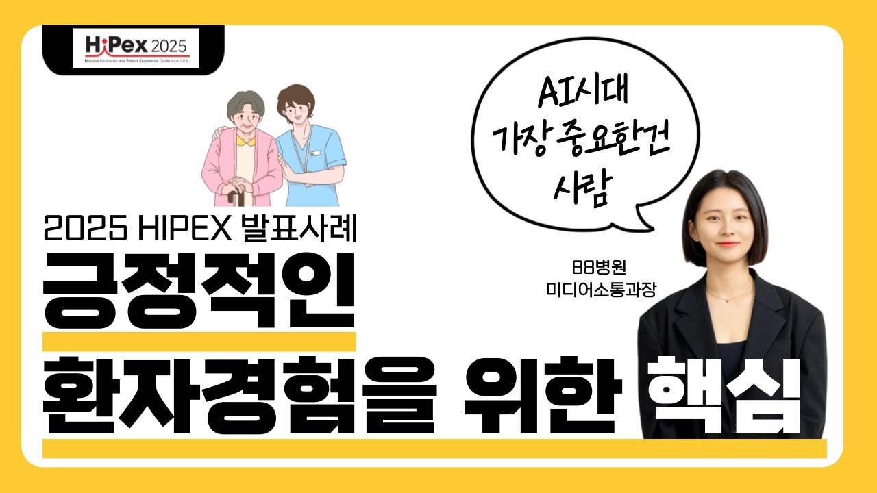 긍정심리를 적용한 환자경험 사례 풀영상 _2025 HIPEX in 세브란스 - YouTube