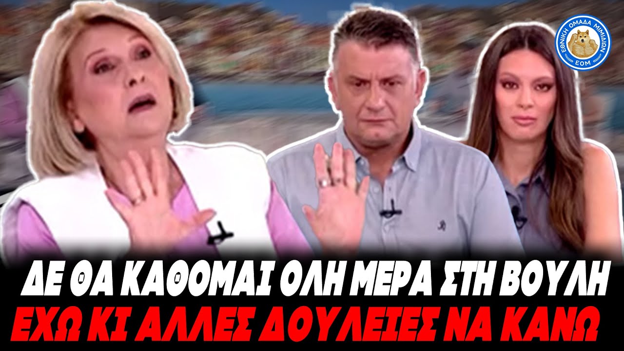 ΞΕΦΤΙΛΙΣΤΗΚΕ Η ΒΟΥΛΤΕΨΗ για ΟΠΕΚΕΠΕ:«Δε θα κάθομαι όλη μέρα στη Βουλή ...