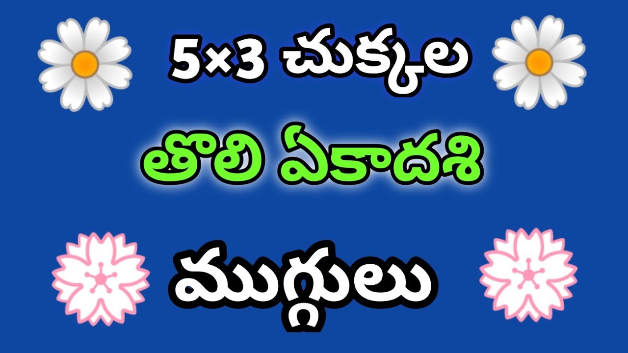Tholi ekadasi muggulu 5×3 dots | daily kolam designs | daily rangoli ...