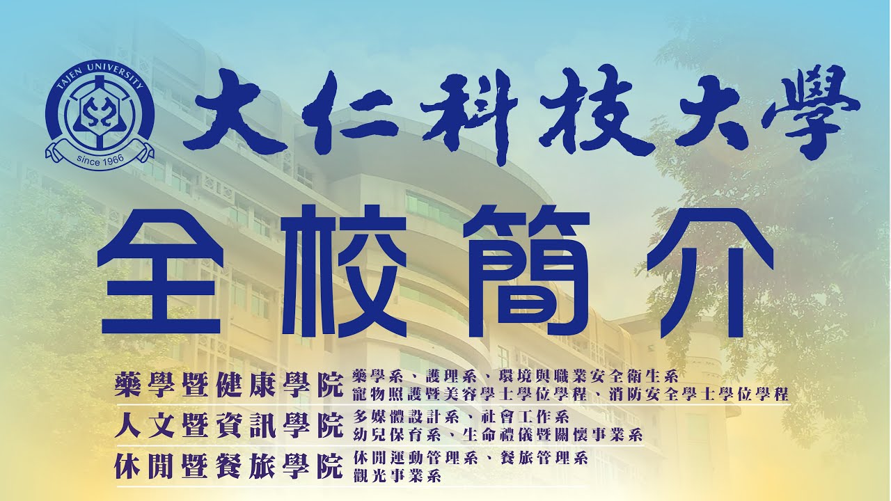 【大仁科技大學科系簡介】 大仁科技大學全校介紹影片 Youtube
