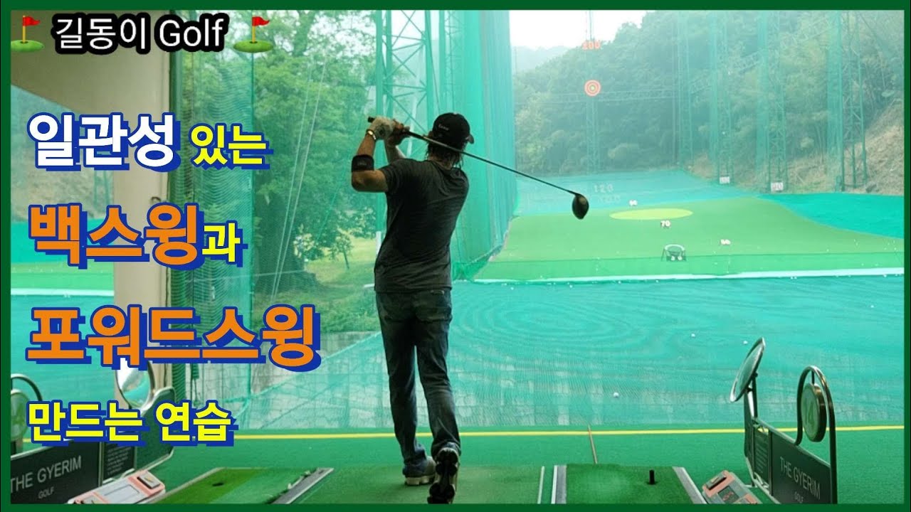 길동이골프 일관성 있는 백스윙과 포워드스윙으로 드라이버 티샷 연습을 통한 나만의 타이밍 만들기 Youtube