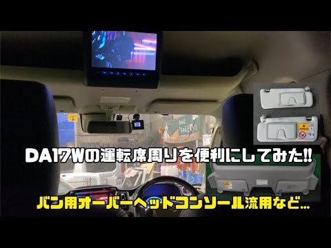 【DIY】DA17Wエブリイの運転席周りを便利にしてみた!!! - YouTube
