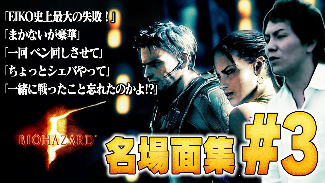 3】EIKO!GO!!バイオハザード5名場面集 - YouTube