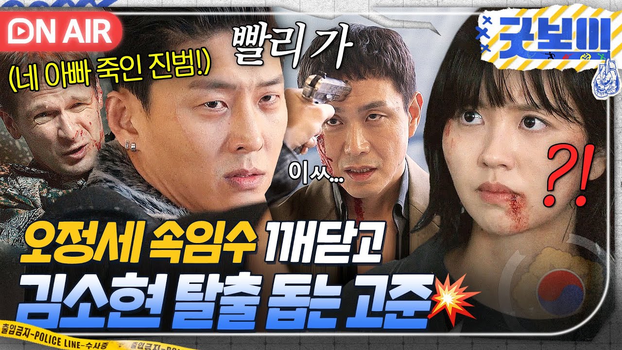 ＂내 총은 처음부터 너였어＂ 사실 오정세에게 속았던 레오?!! 등돌린 고준의 김소현 구출 작전💥｜굿보이 | JTBC 250712 방송 - YouTube