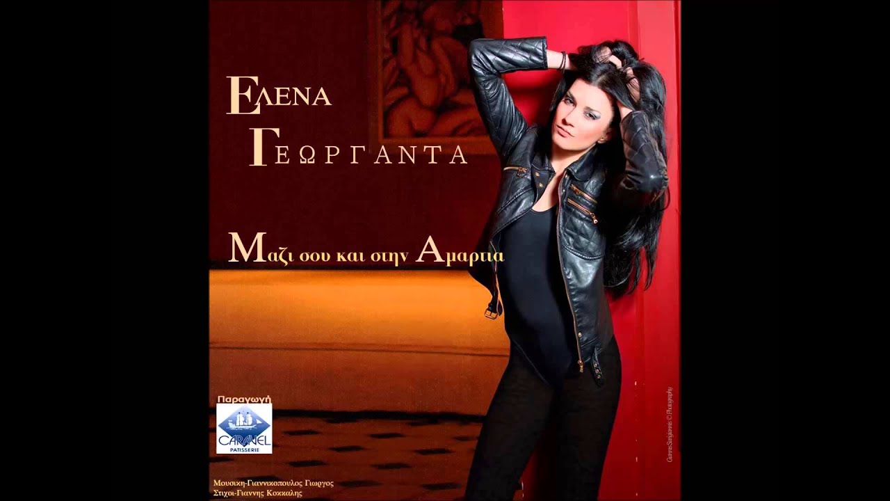 Ελενα Γεωργαντα - Μαζι σου και στην Αμαρτια - YouTube
