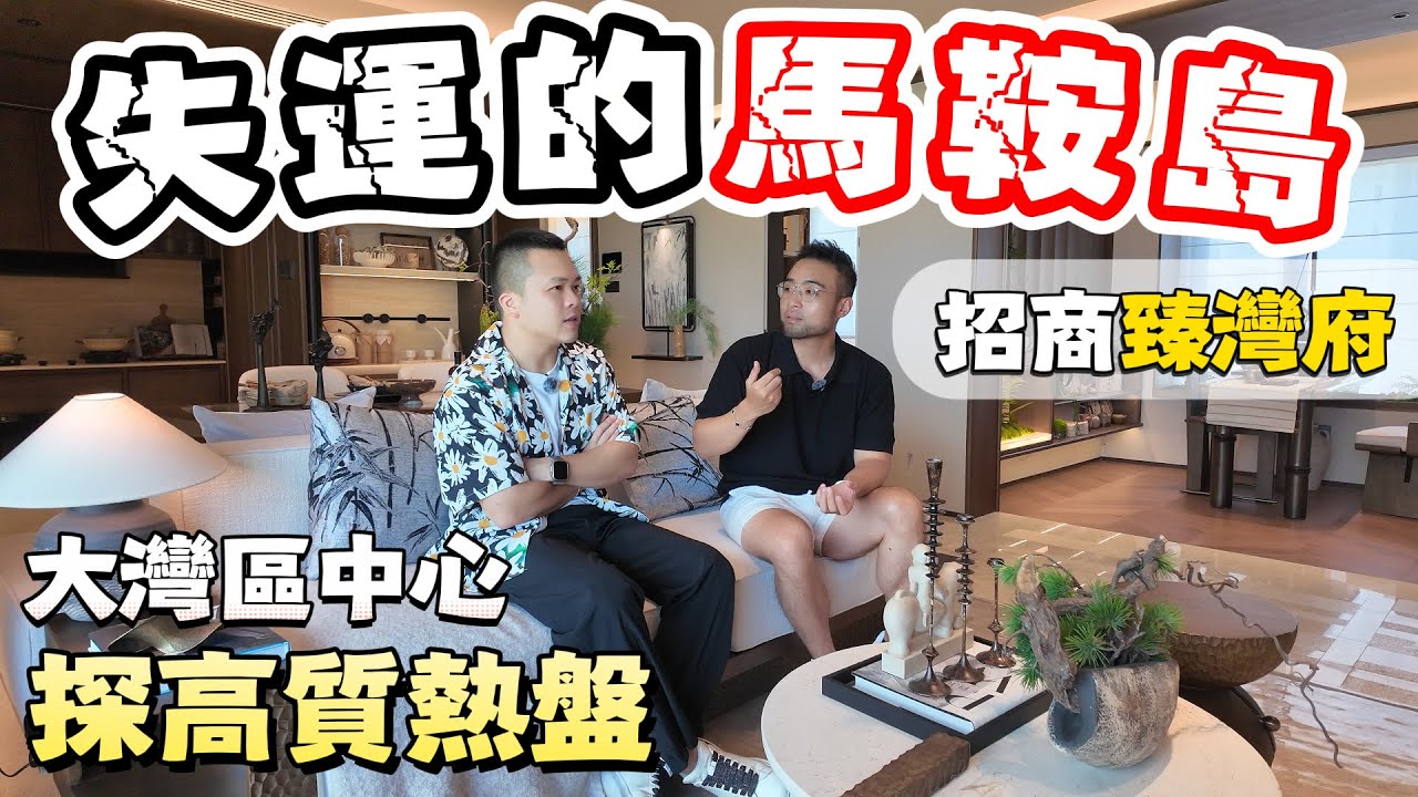 招商臻灣府 | 買樓double check 第二十一集 大灣區中心位置 奈何欠缺運氣 發展滯後 探馬鞍島內現樓熱盤 - YouTube