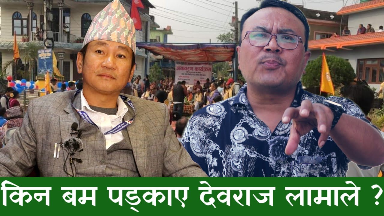 Harka Sampang ले सबै काम तमाम गरेपछि पाटीको मागिखाने भाडो हराउदै, बबर बम काण्डका नायके Devraj ...