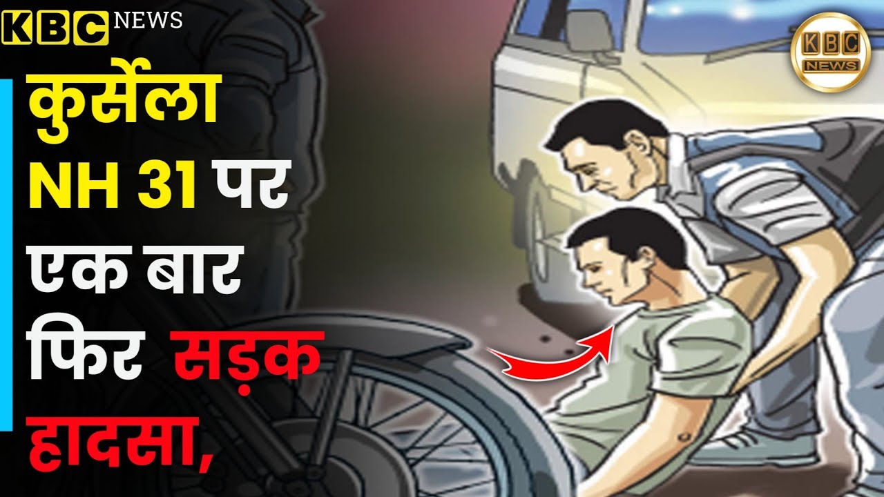 कुर्सेला NH 31 पर एक बार फिर सड़क हादसा, एक की गई जान | KBC NEWS - YouTube
