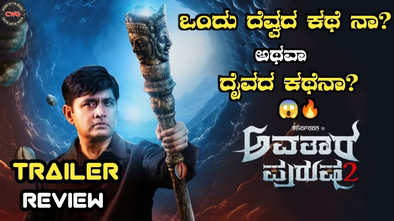 Avatara Purusha 2 Trailer Review | ದೆವ್ವದ ಕಥೆನಾ? 😱🔥 | Sharan | Ashika ...