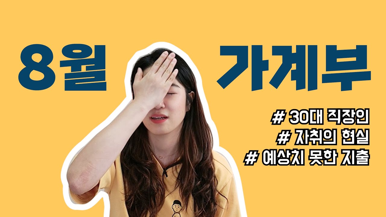 8월 가계부 언박싱 가계부 소비 30대 여자 생활비 지방 자취 직장인 재테크 파이어족 짠테크