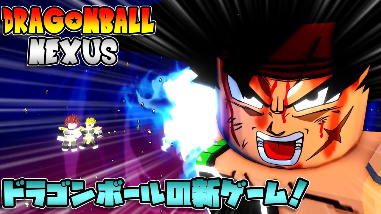 [ROBLOX/DB NEXUS] ドラゴンボールの新ゲームがかっこよすぎる！ - YouTube
