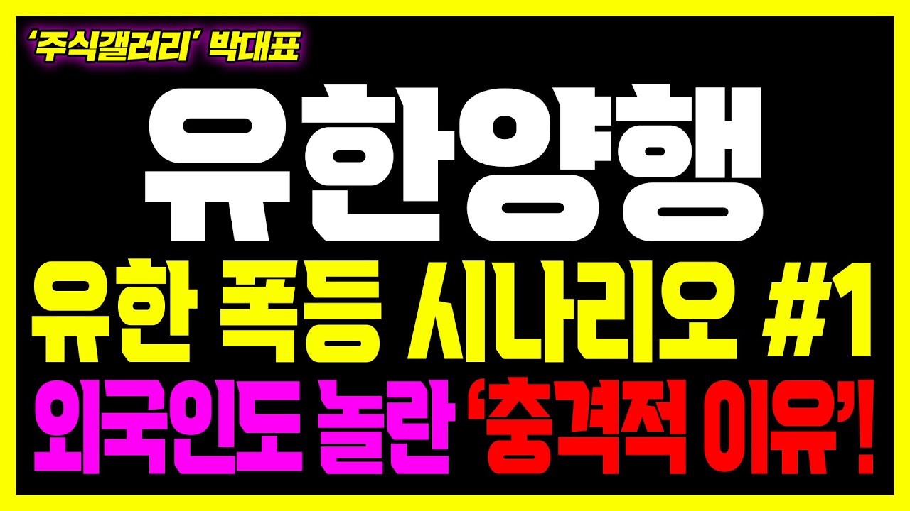 유한양행 초거대세력 9월 추가 매집 플랜 공개 충격적 매수 이유 공개유한양행 Fda 렉라자 오스코텍 비소세포폐암