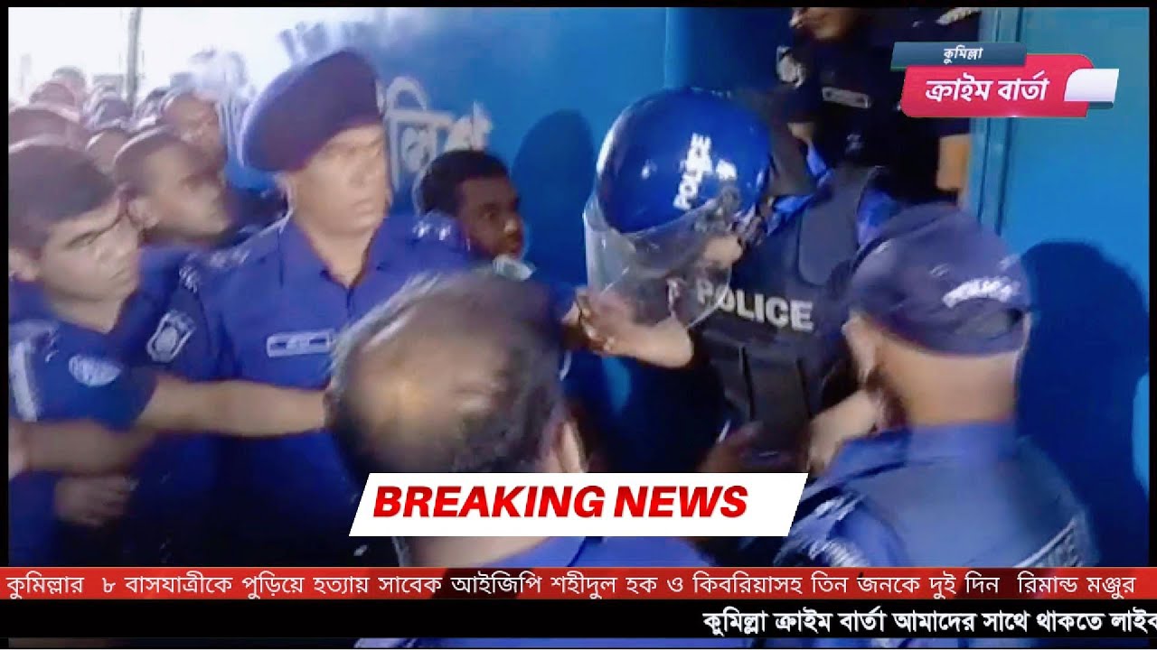 কুমিল্লার আদালতে আওয়ামি লিগের রিমান্ড || Cumilla Crime Barta - YouTube