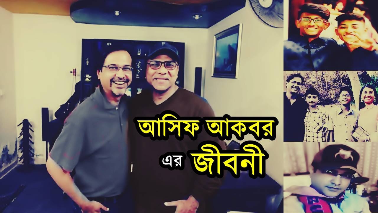 আসিফ আকবরের জীবনী । Singer Asif Akbar Biography | Asif Akbar Life ...