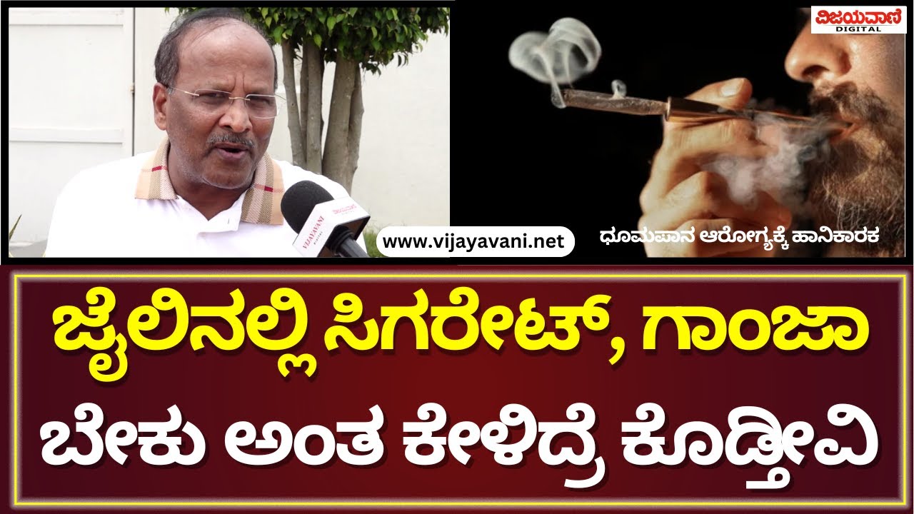Retired SP SK Umesh Interview | ಜೈಲಿನಲ್ಲಿ ಗಾಂಜಾ ಬೇಕು ಅಂದ್ರೂ ಕೊಡಿಸ್ತೀವಿ ...