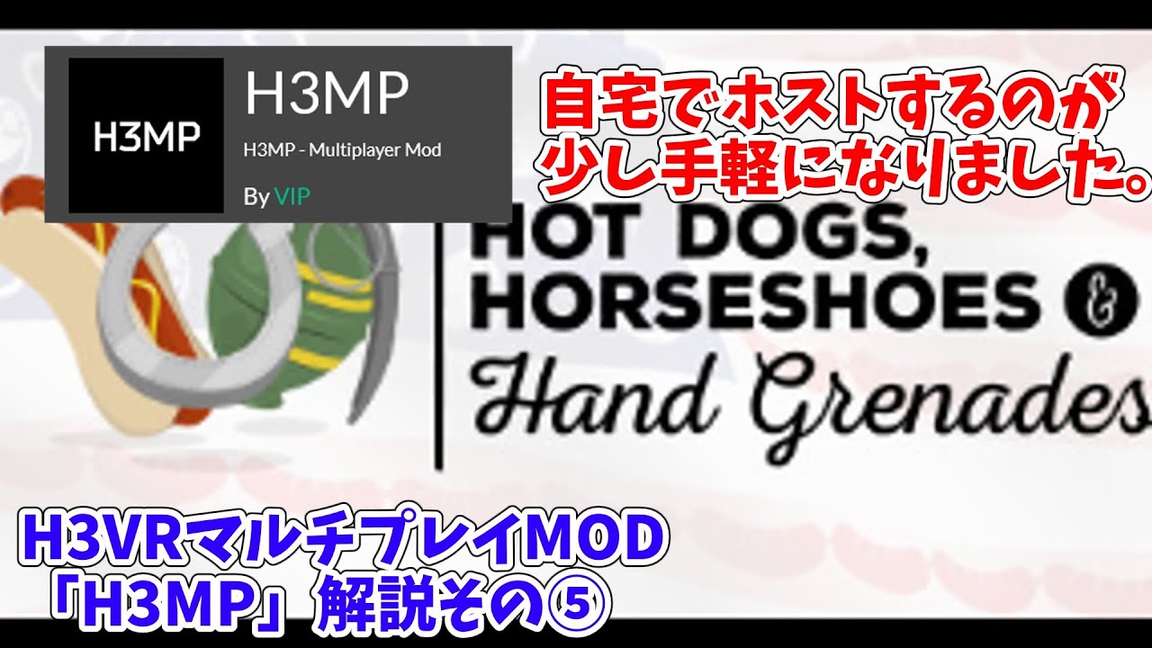 H3MPがポート開放設定なしでホスト可能に。またサーバーリストから参加できるようになったので解説。【H3VRマルチプレイ】 - YouTube