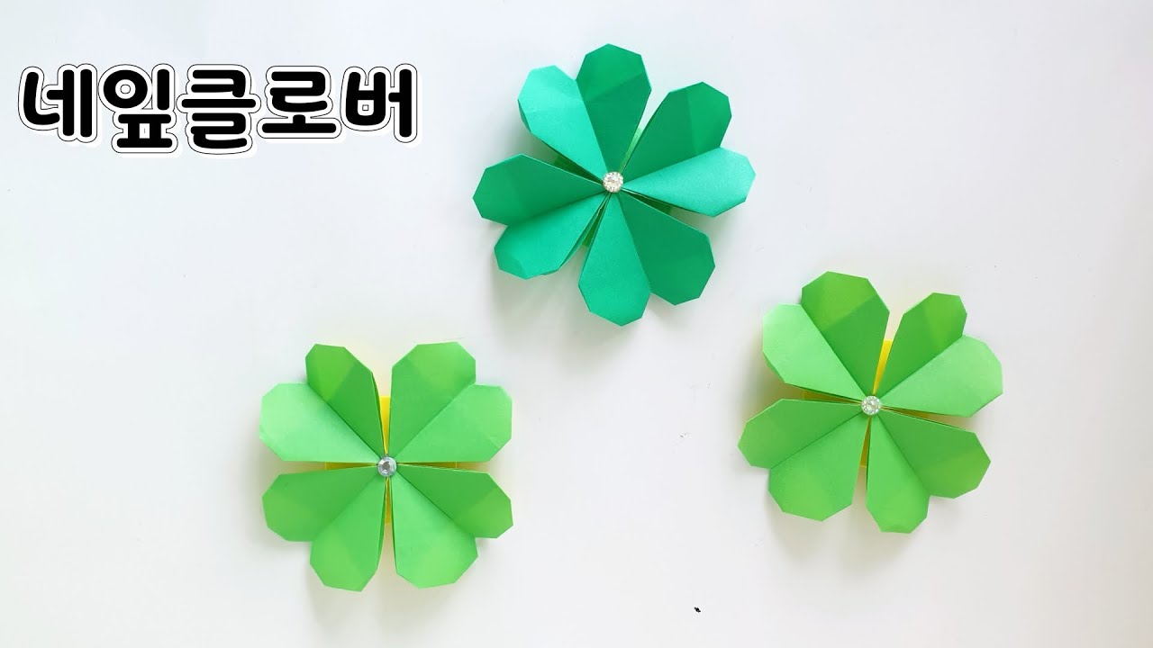 네잎클로버 행운의 네잎클로버 네잎클로버 종이접기 신기한종이접기 쉬운종이접기 색종이접기 Youtube
