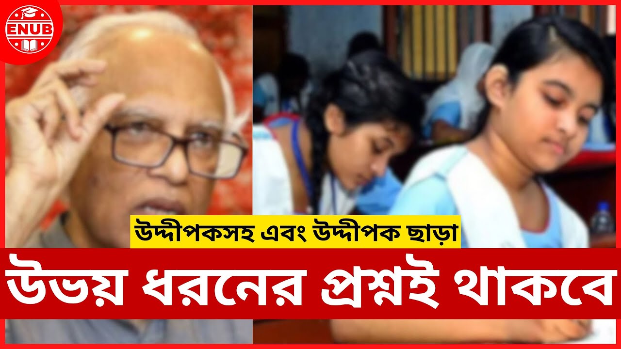 এনসিটিবির তত্ত্বাবধানে প্রশ্নপত্র তৈরি হচ্ছে । Annual Exam 2024 । ENUB ...